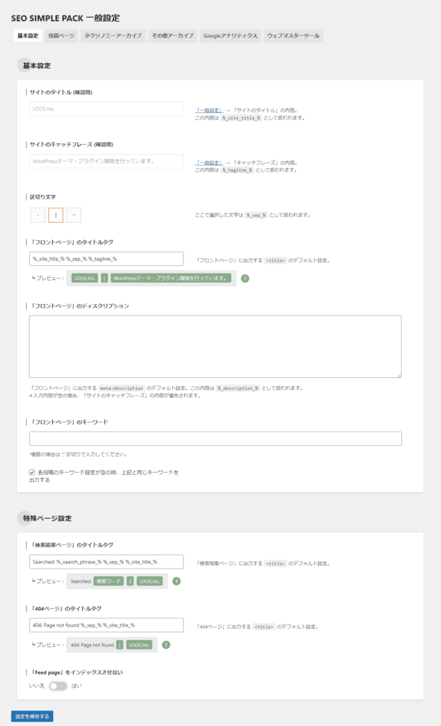 SEO SIMPLE PACK の使い方 | LOOS,Inc.